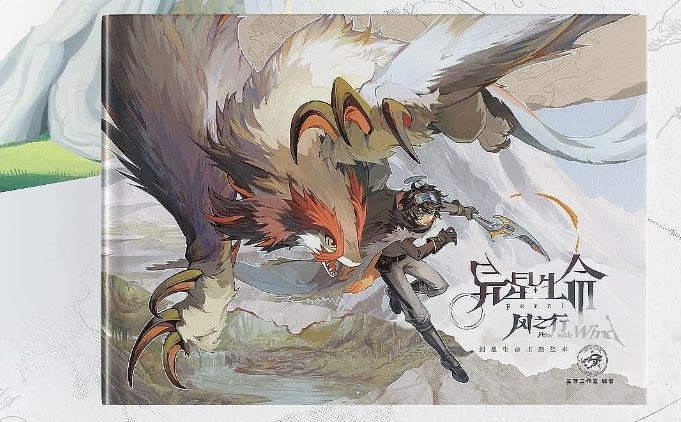 Feral: Flow with Wind (异星生命风之行: 幻想星球探索手记主题画集) by Siya Studio ...